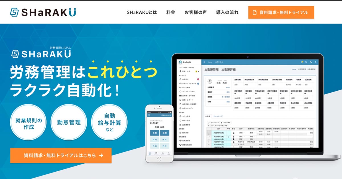 労務管理をラクラク自動化するなら【SHaRAKU】